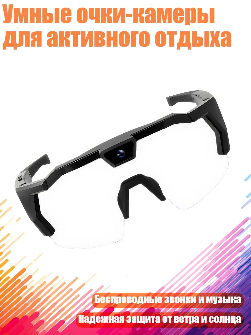 Умные очки-камеры для активного отдыха, Прозрачный тип B