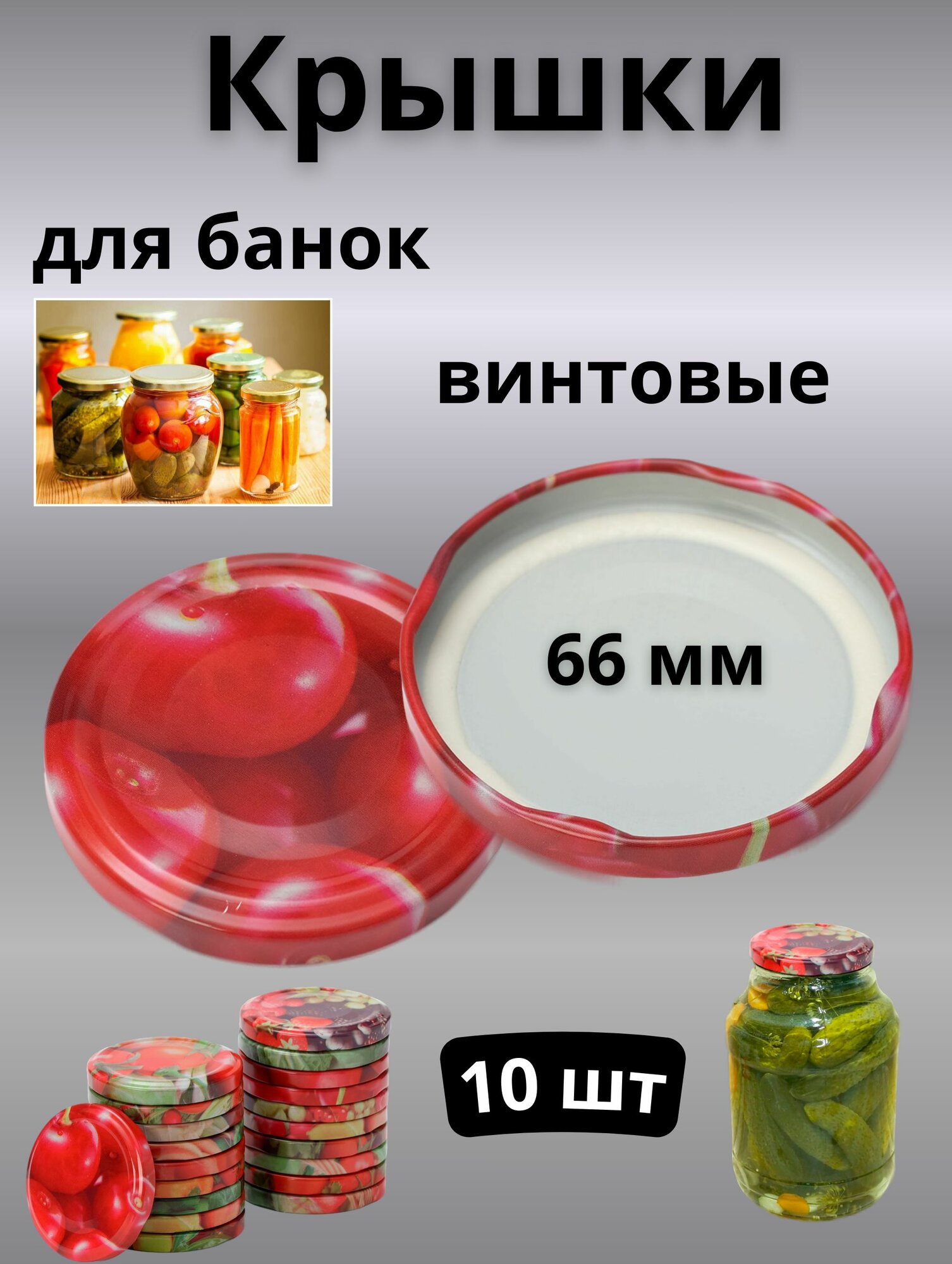 Крышки для банок винтовые, 66 мм, 10 штук