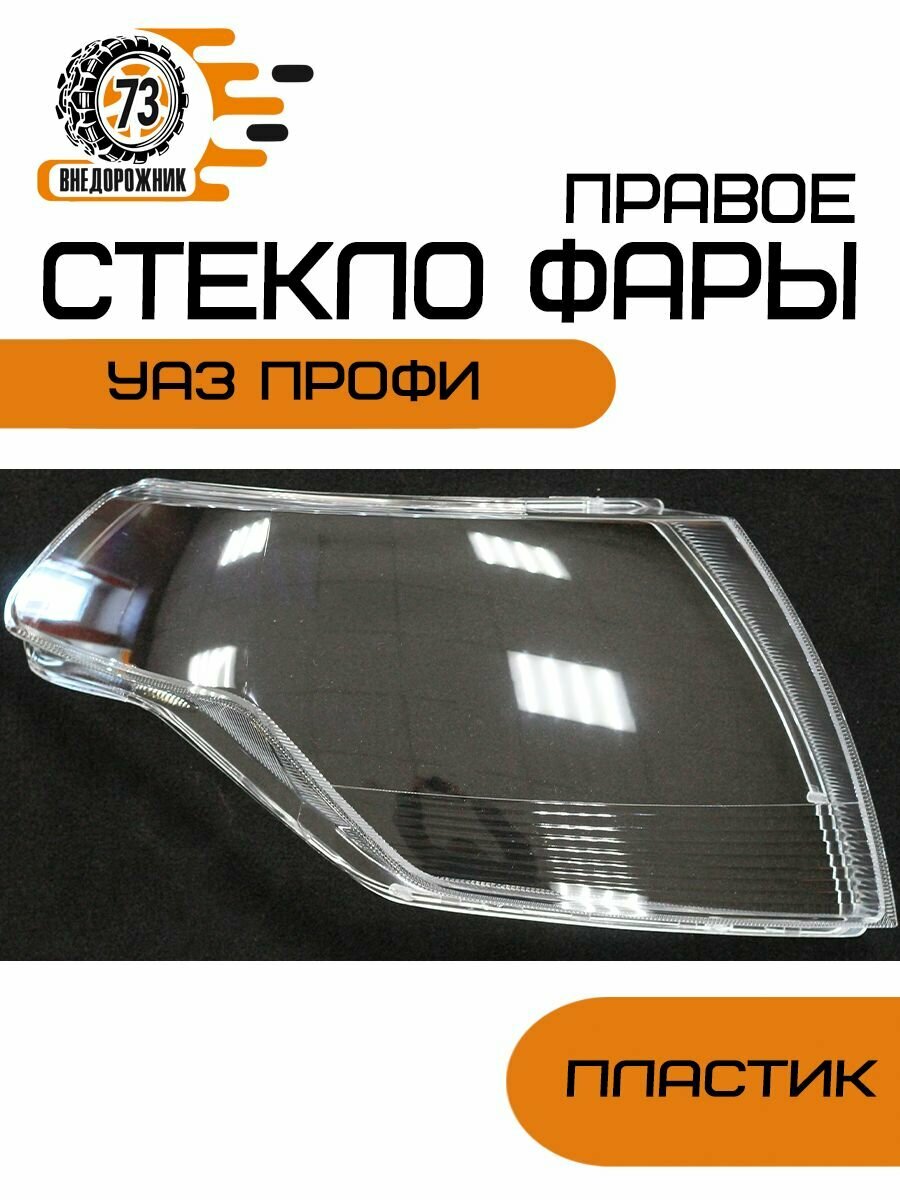 Стекло фары УАЗ Профи (поликарбонат) правое