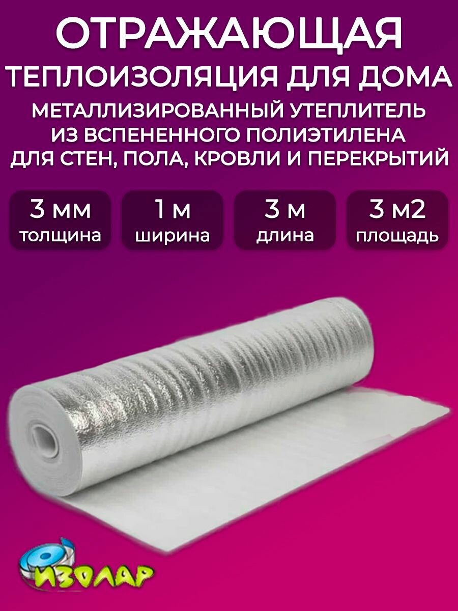 Теплоизоляция 3мм фольгированная (лавсан) рулон 3м для стен пола и потолка изолар/ вспененный утеплитель для дома и бани/ металлизированная подложка для теплого пола