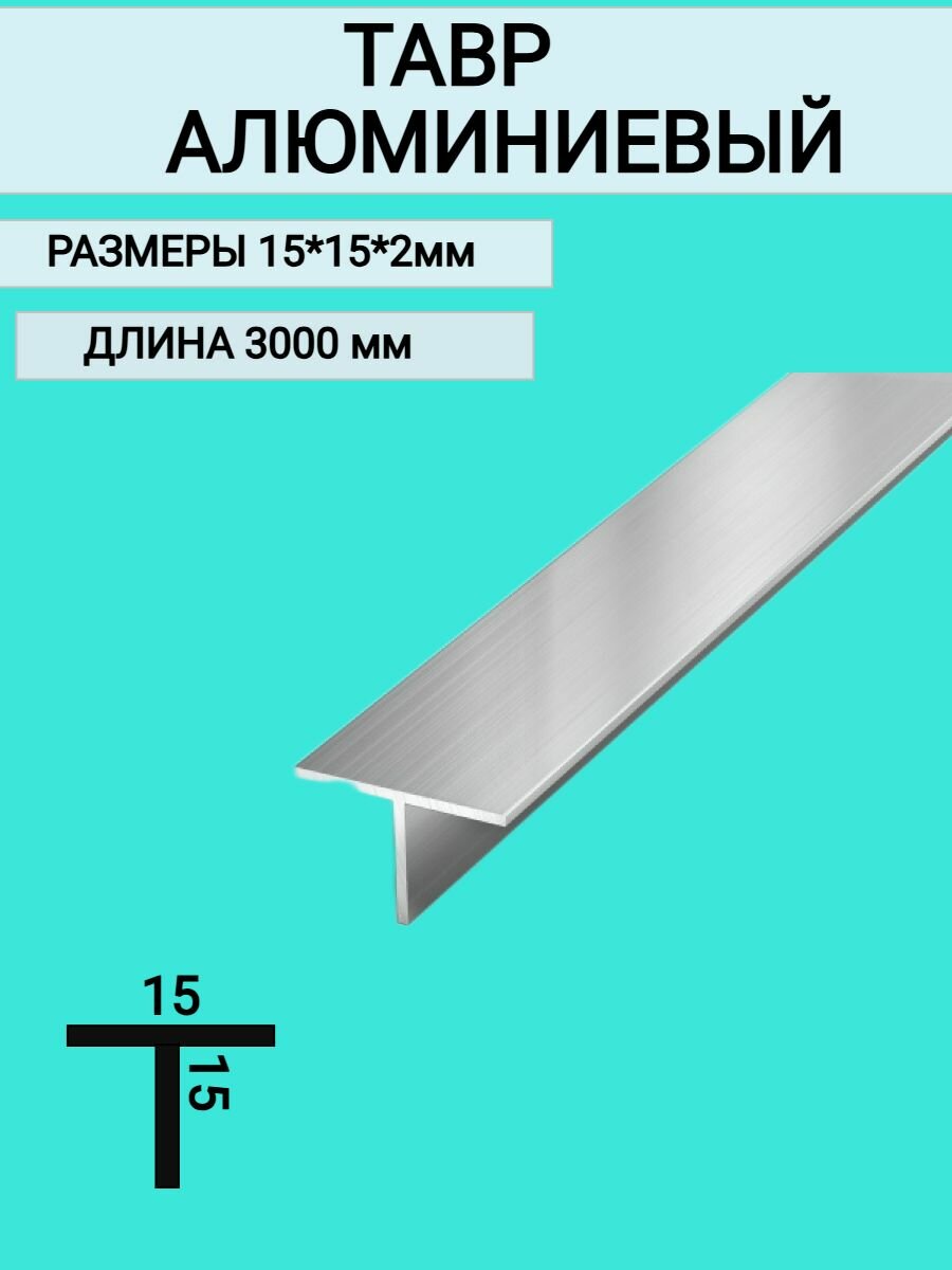 Т образный профиль алюминиевый (тавр) 15x15x2, 3000 мм,3 метра