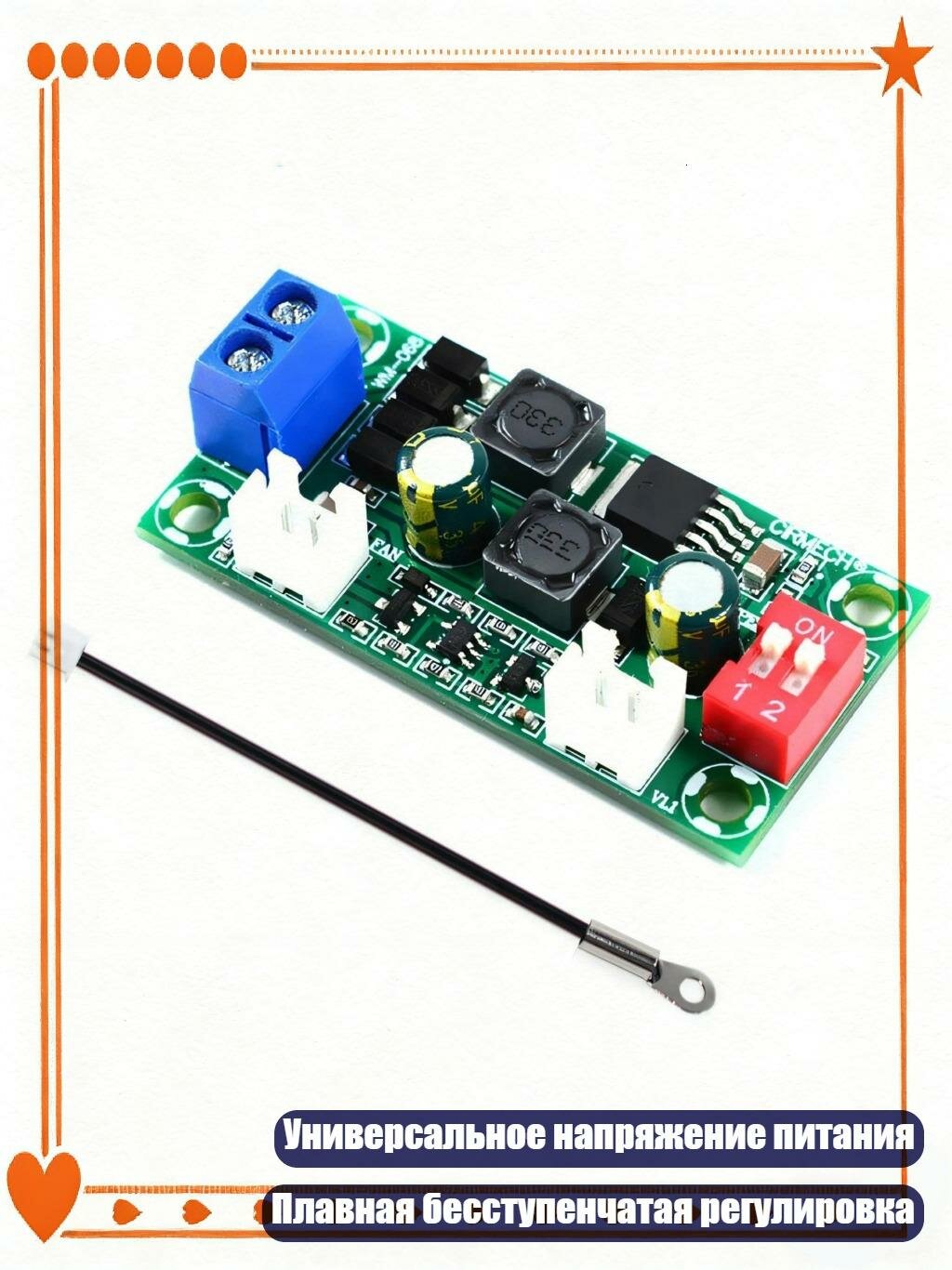 Электронный регулятор скорости вентилятора, 12V - B