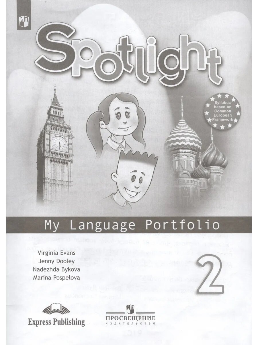 Spotlight. Английский язык. 2 класс. Языковой портфель. Учеб