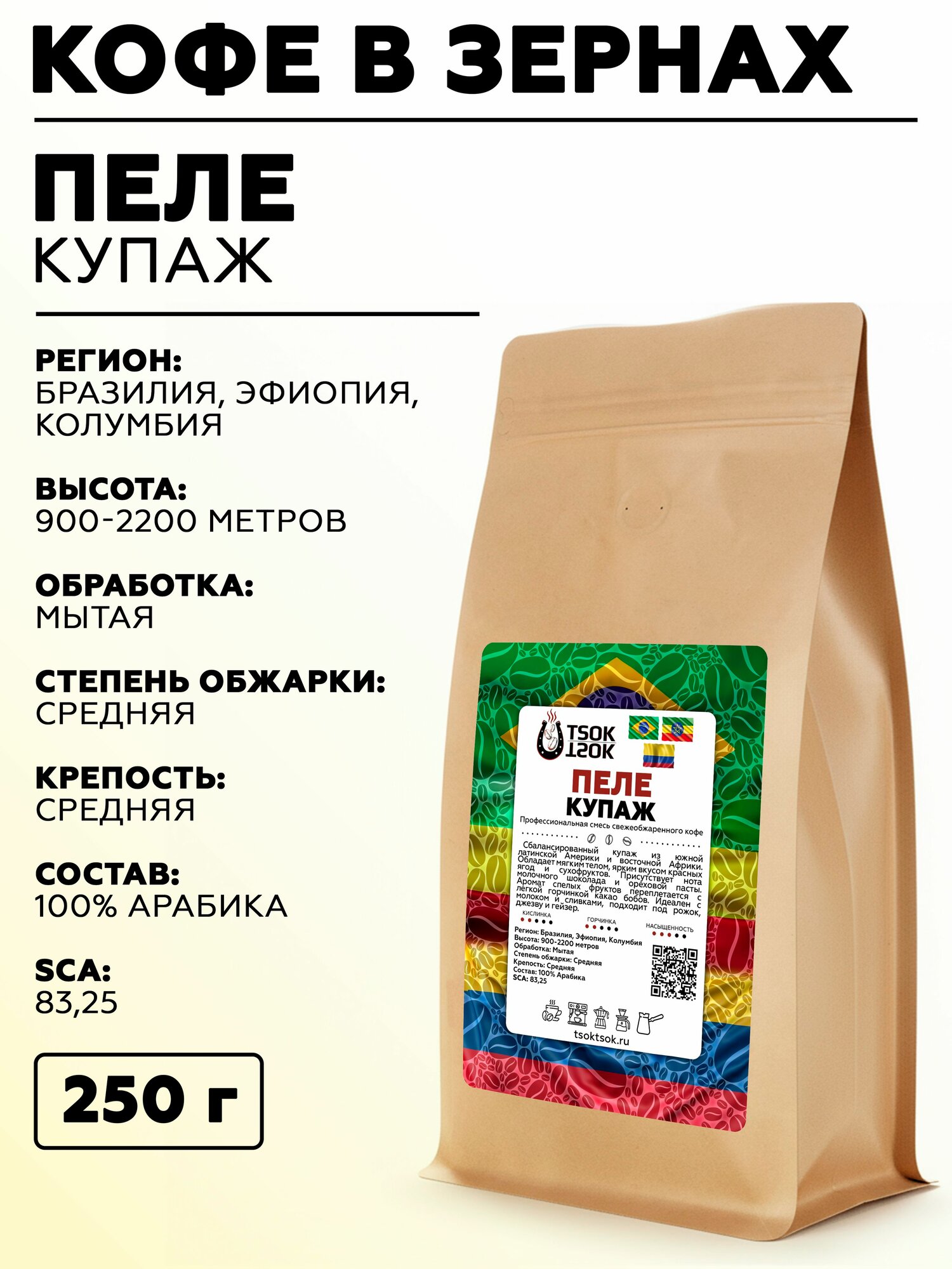 Свежеобжаренный кофе в зернах TSOK TSOK Купаж Пеле 250 гр