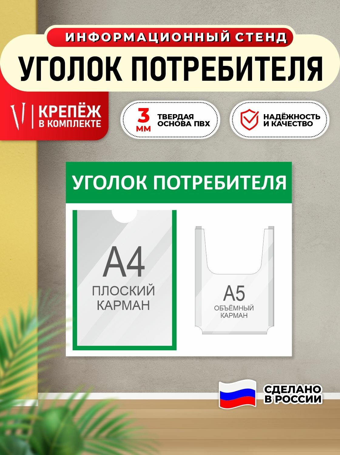 Стенд информационный "Уголок потребителя", 1 плоский карман А4, 1 объёмный карман А5, цвет зелёный, 500х430 мм, Velar