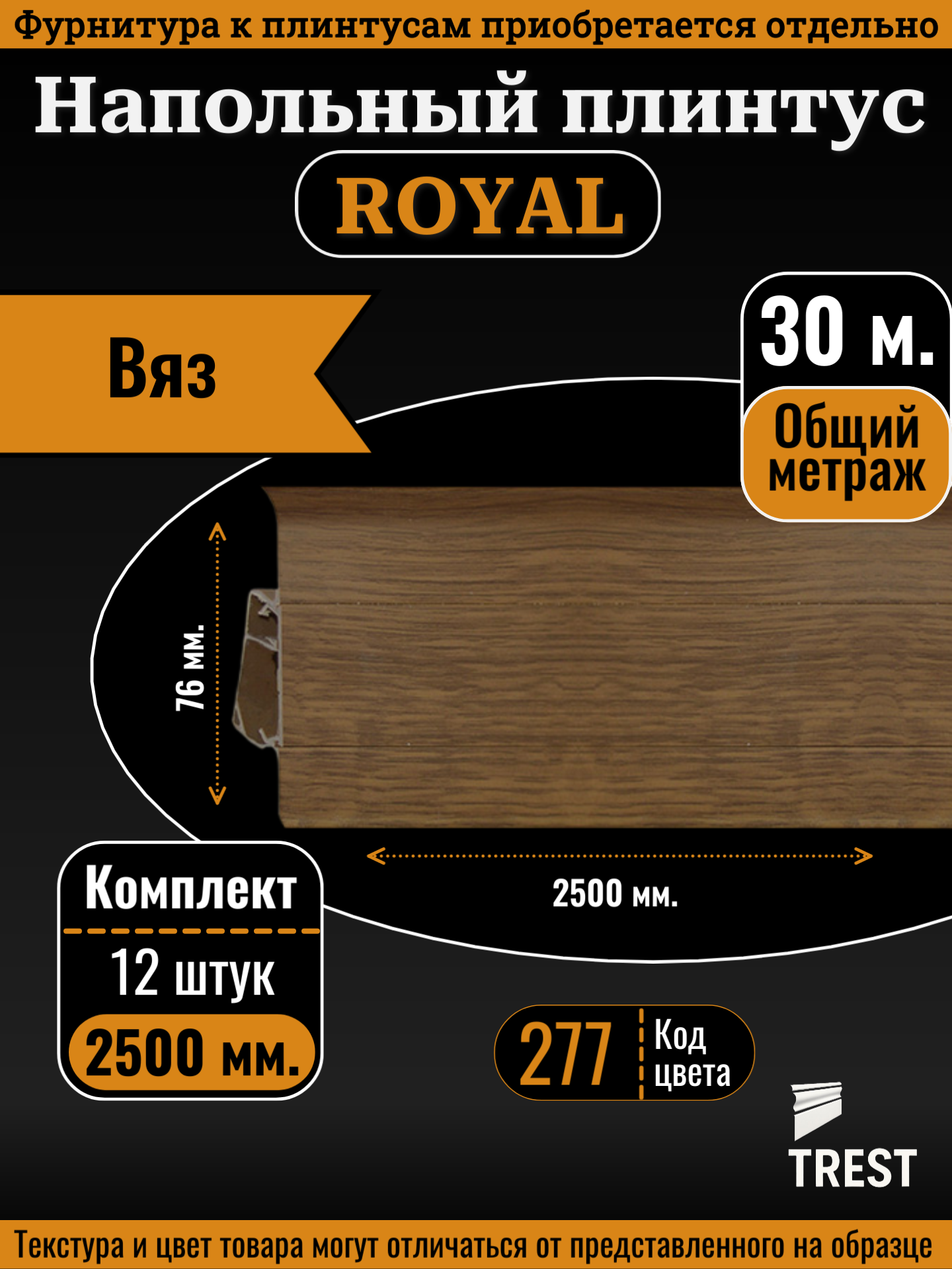 Напольный плинтус Royal, цвет Вяз (277) 12 шт, 2500 мм. (30 м.)