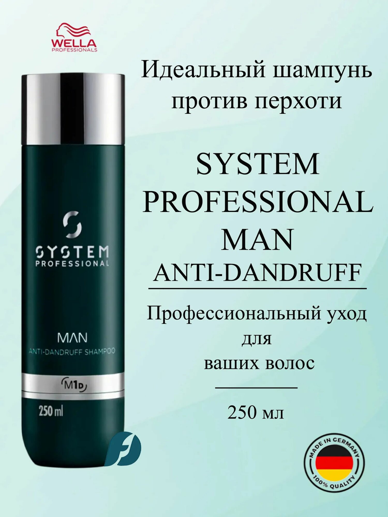 WELLA SP SYSTEM PROFESSIONAL MAN Шампунь против перхоти, 250 мл