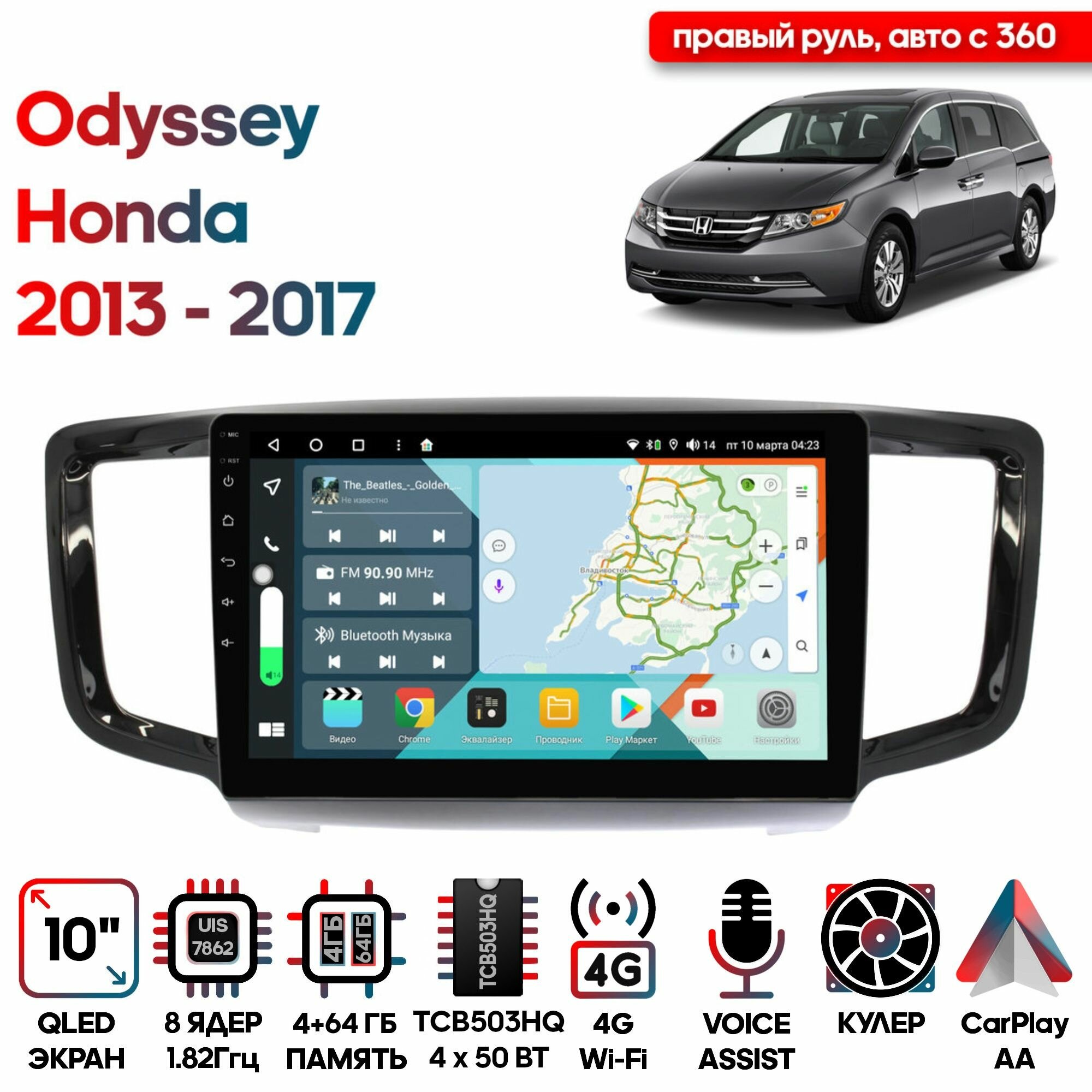 Магнитола Honda Odyssey 2013 - 2017 правый руль для авто с 360 10 дюймов, 4/64GB, 8 ядер, DSP, 4G, Android 10 / Wide Media