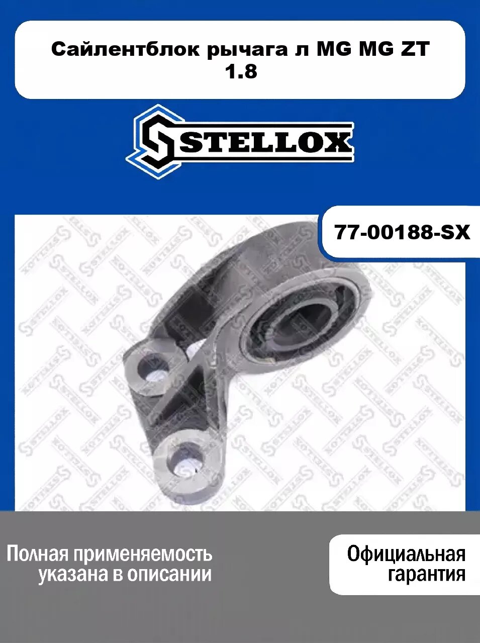 Сайлентблок рычага л MG MG ZT 1.8 77-00188-SX, STELLOX