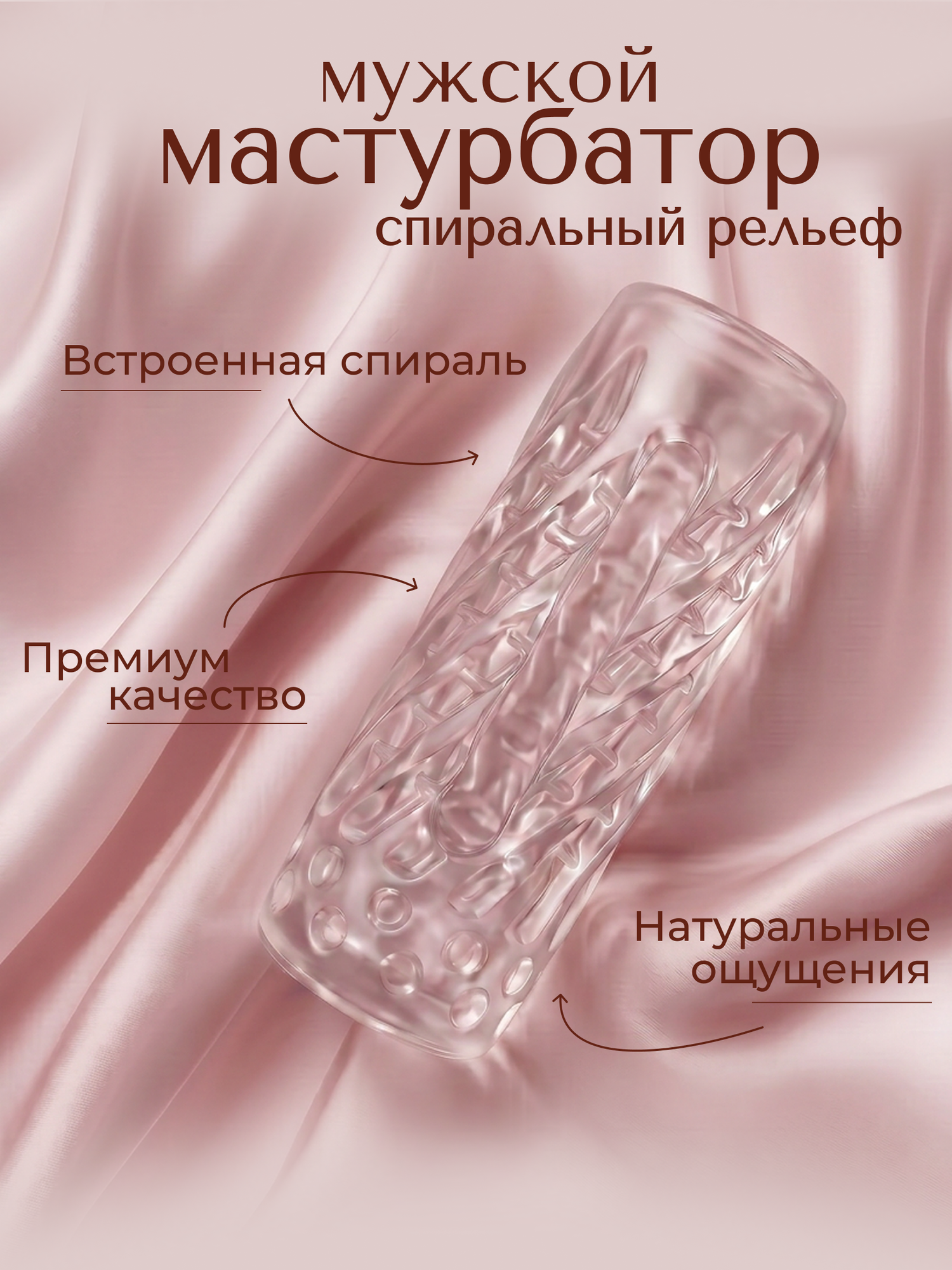 Мастурбатор мужской, вагина для мужчин, с двумя отверстиями, спиральный рельеф