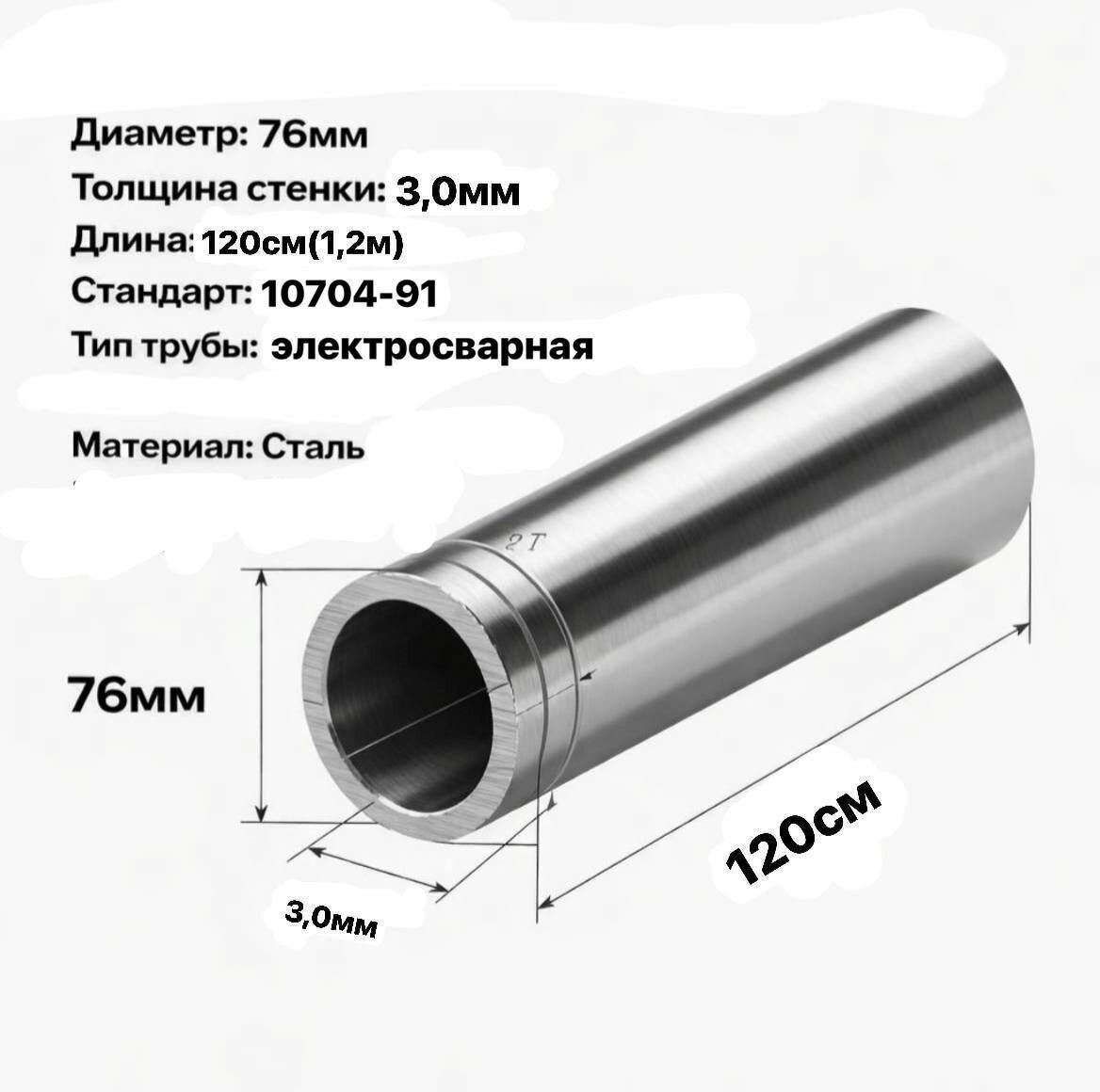Трубы электросварная Д 76мм х3,0мм --120см ГОСТ 10704-91,10705-80