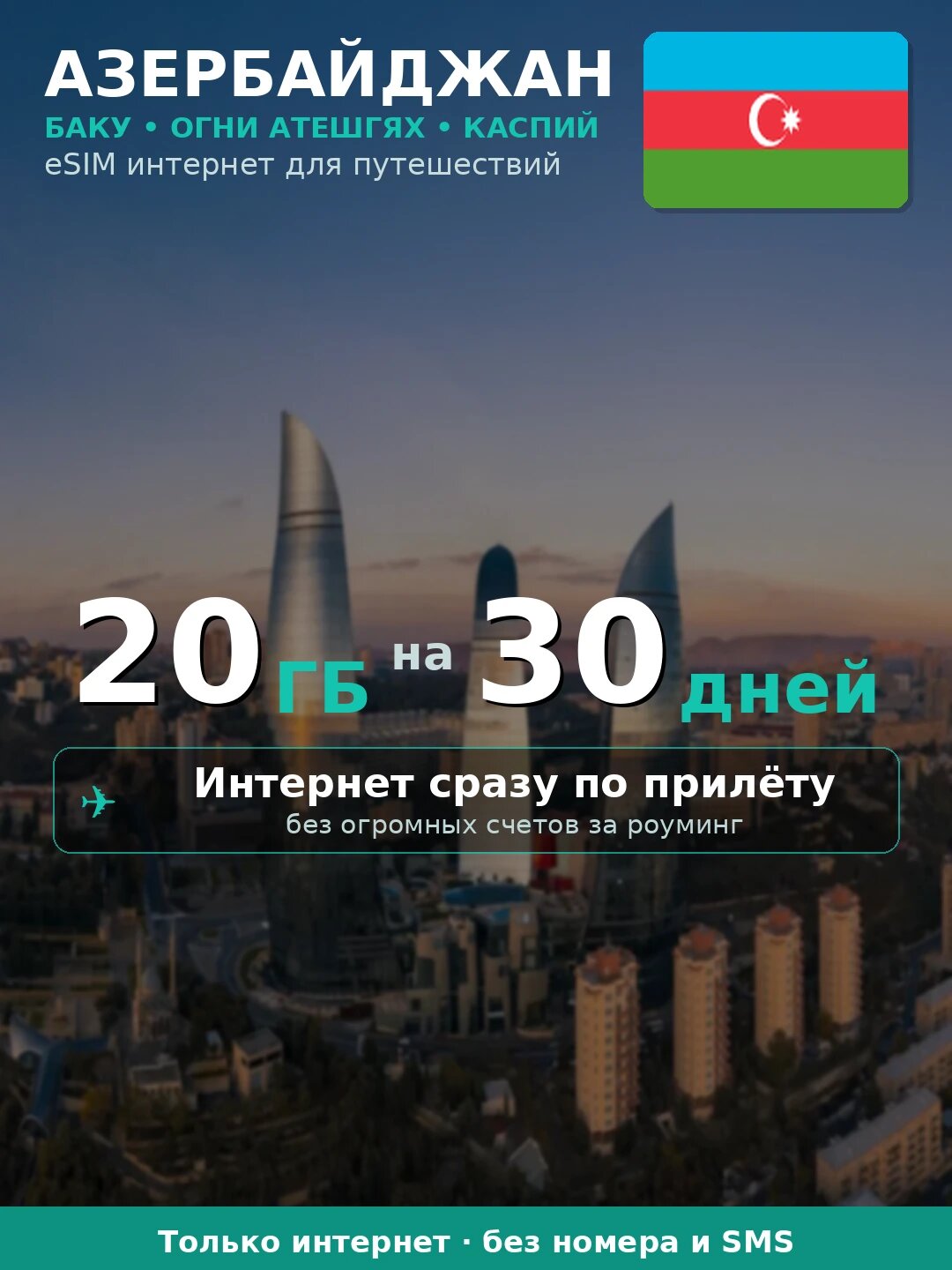 ESIM Азербайджан — мобильный интернет 20 ГБ на 30 дней | виртуальная SIM-карта для путешествий