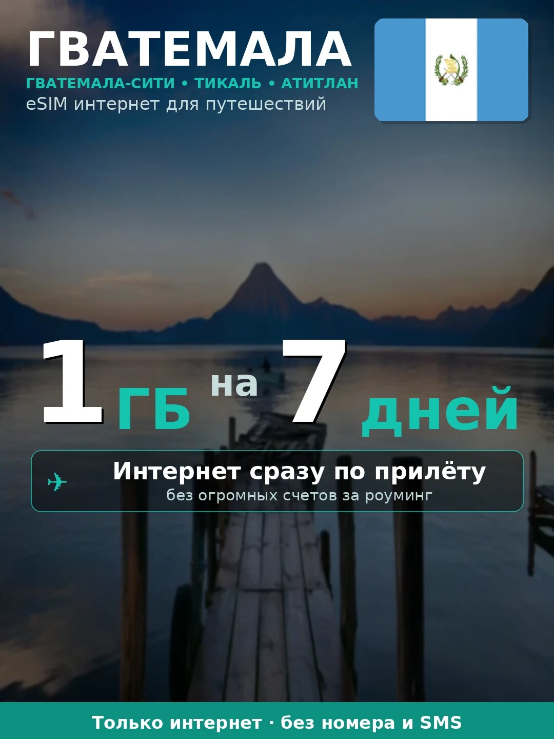 ESIM Гватемала — мобильный интернет 1 ГБ на 7 дней | виртуальная SIM-карта для путешествий