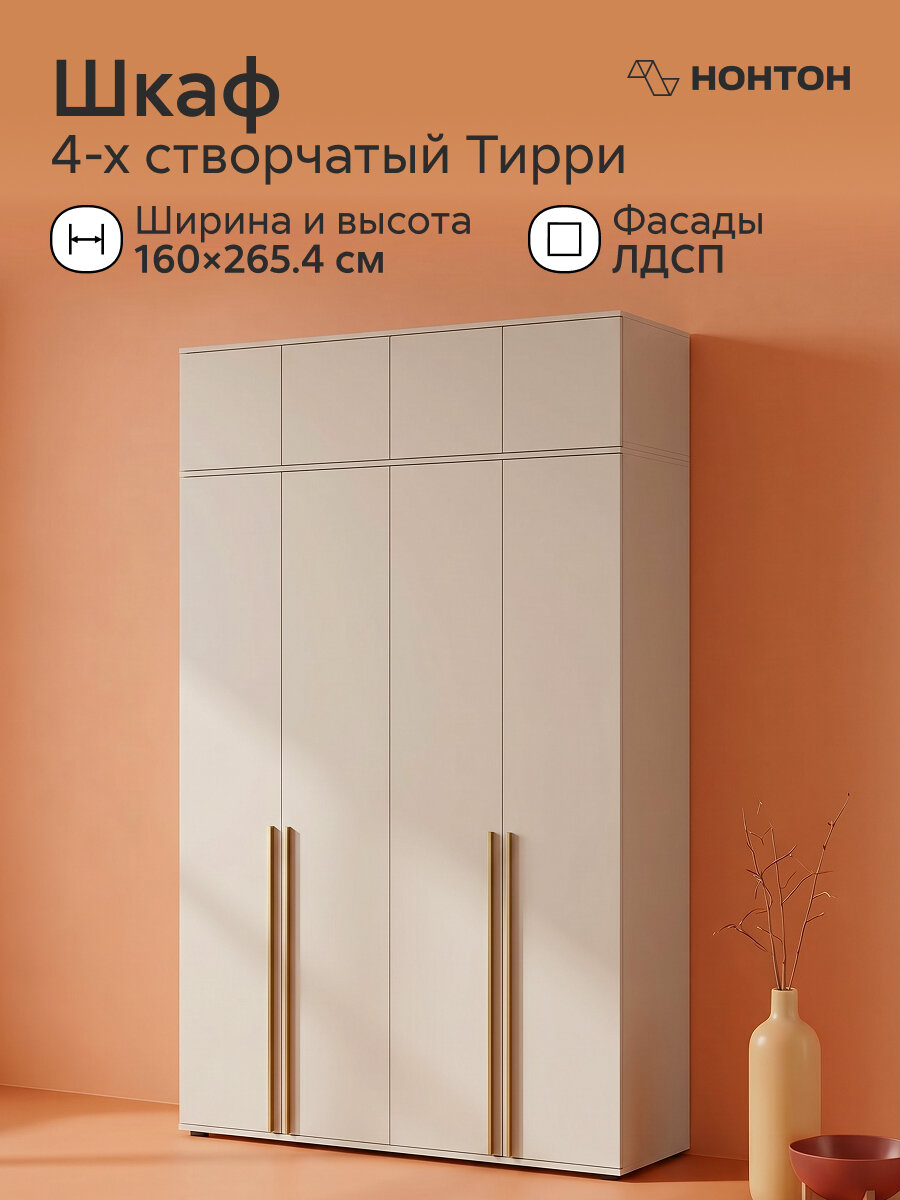 Шкаф распашной с антресолью Тирри, Ш:160 * Г:90.6 * В:265.4 (кашемир)