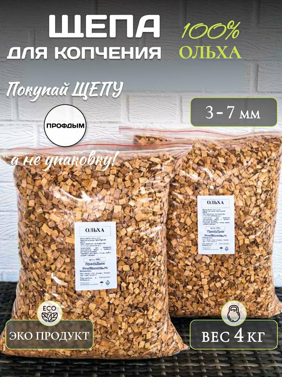 Щепа для копчения ольха 4 кг / 3-7 мм / ольховая щепа для копчения рыбы, мяса, птицы и сыра