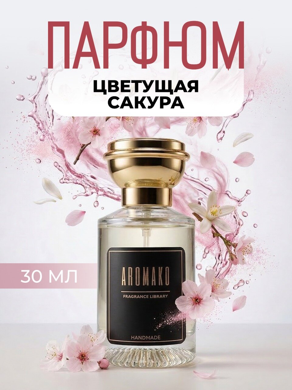 Парфюмерная вода АромаКо, "Цветущая Сакура", 30 мл,