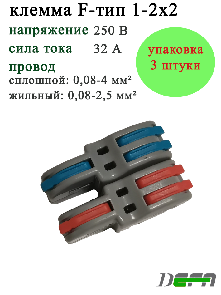 Клемма DEFA F-TYPE 1-2x2, 250В, 32А, 0,08-4,0mm2, алюмомедная, 3 шт/уп