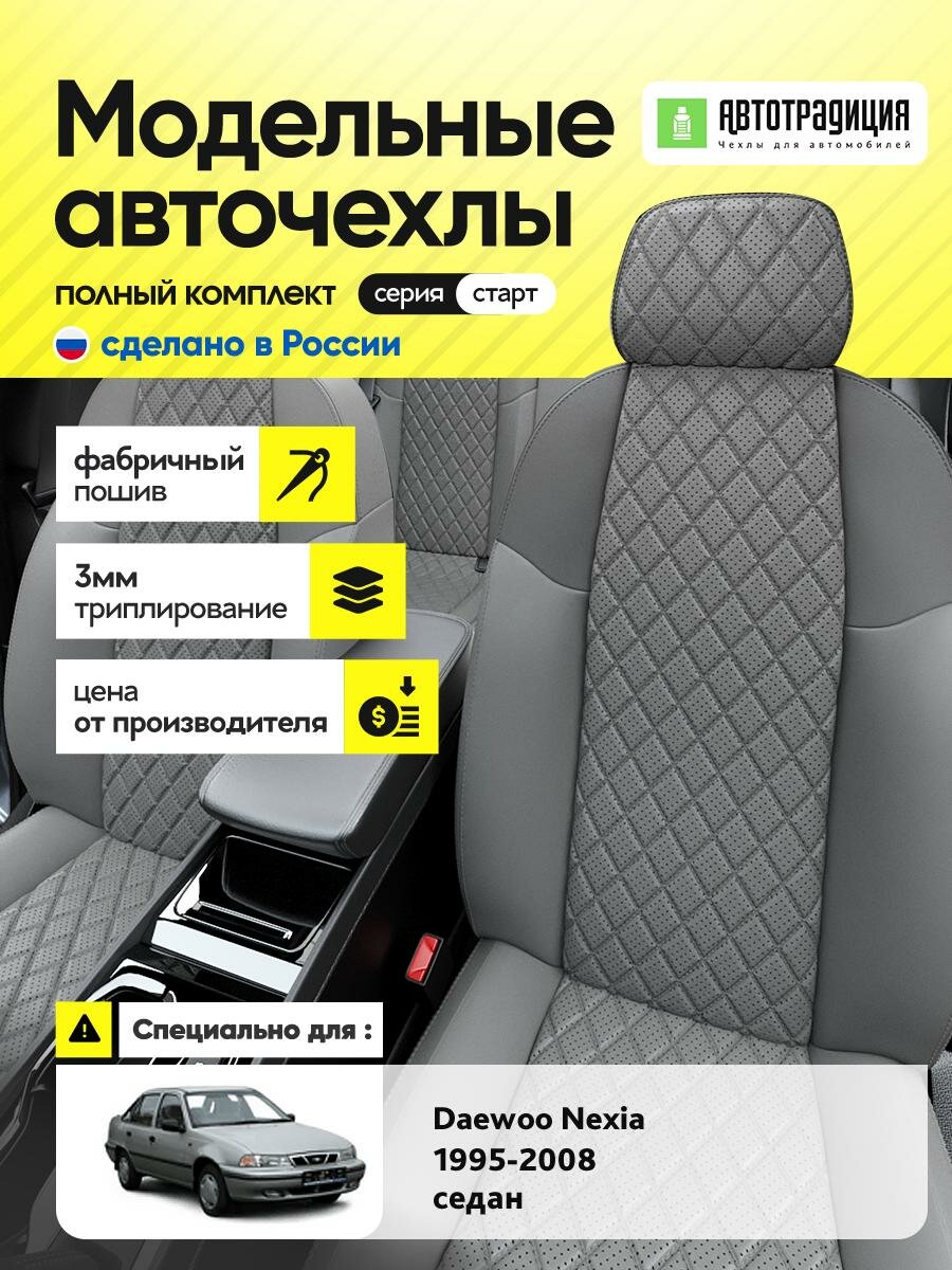 Чехлы на Дэу Нексиа
