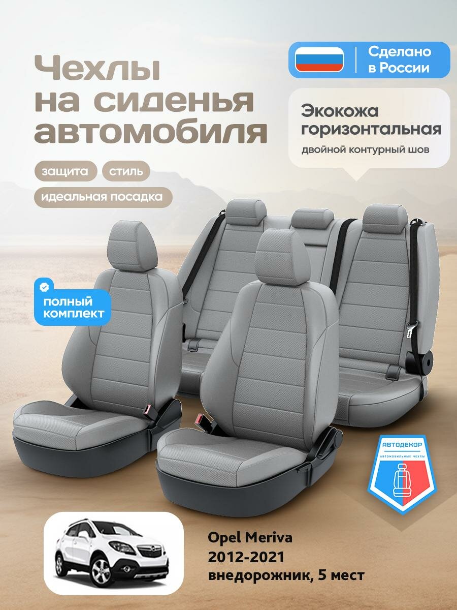 Чехлы на Опель Мокка