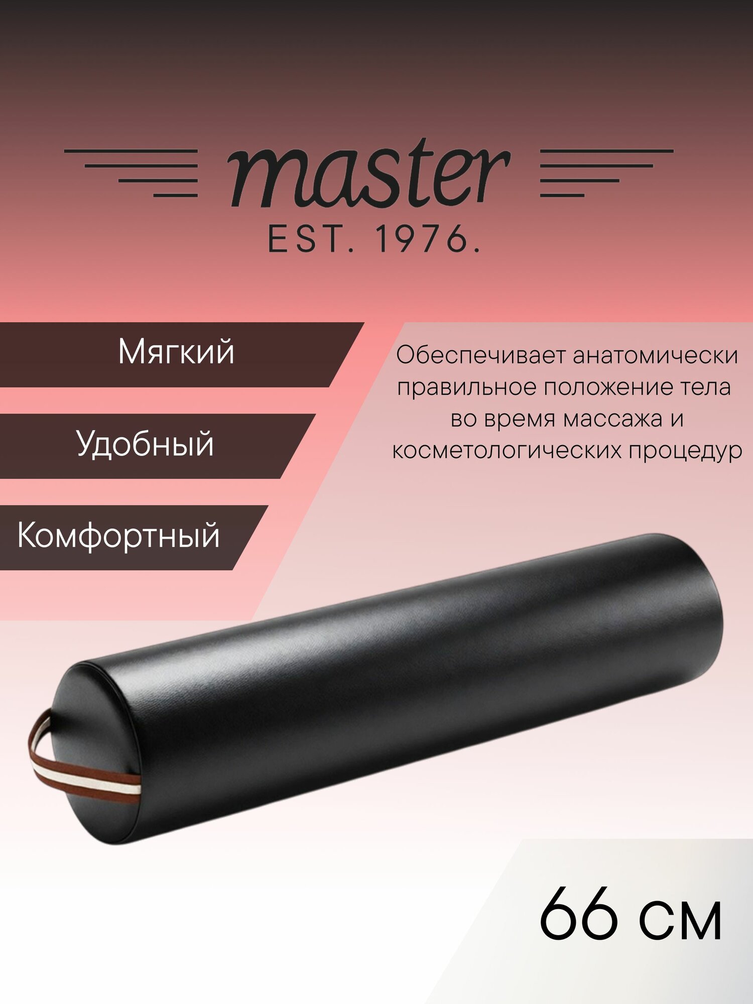 Валик для массажа круглый Master черный