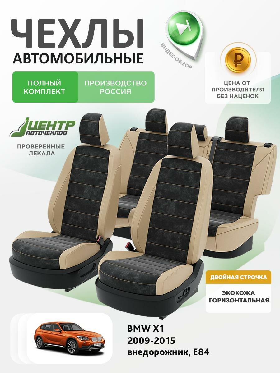 Чехлы на БМВ Х1 Е84