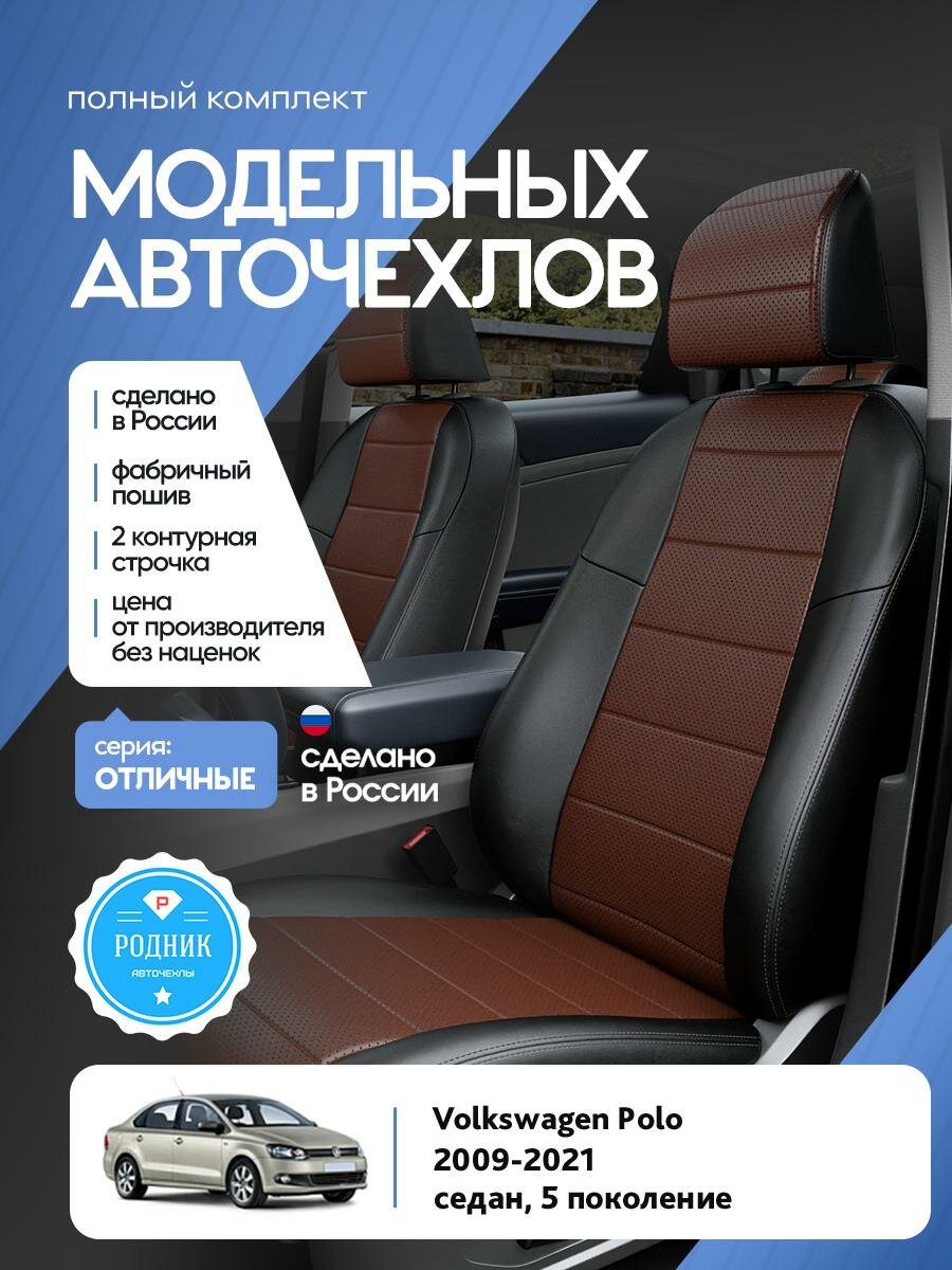 Чехлы Фольксваген Поло (Volkswagen Polo) 2009-2020 5 седан Экокожа Шоколадный RD5163-F4366-2 Родник
