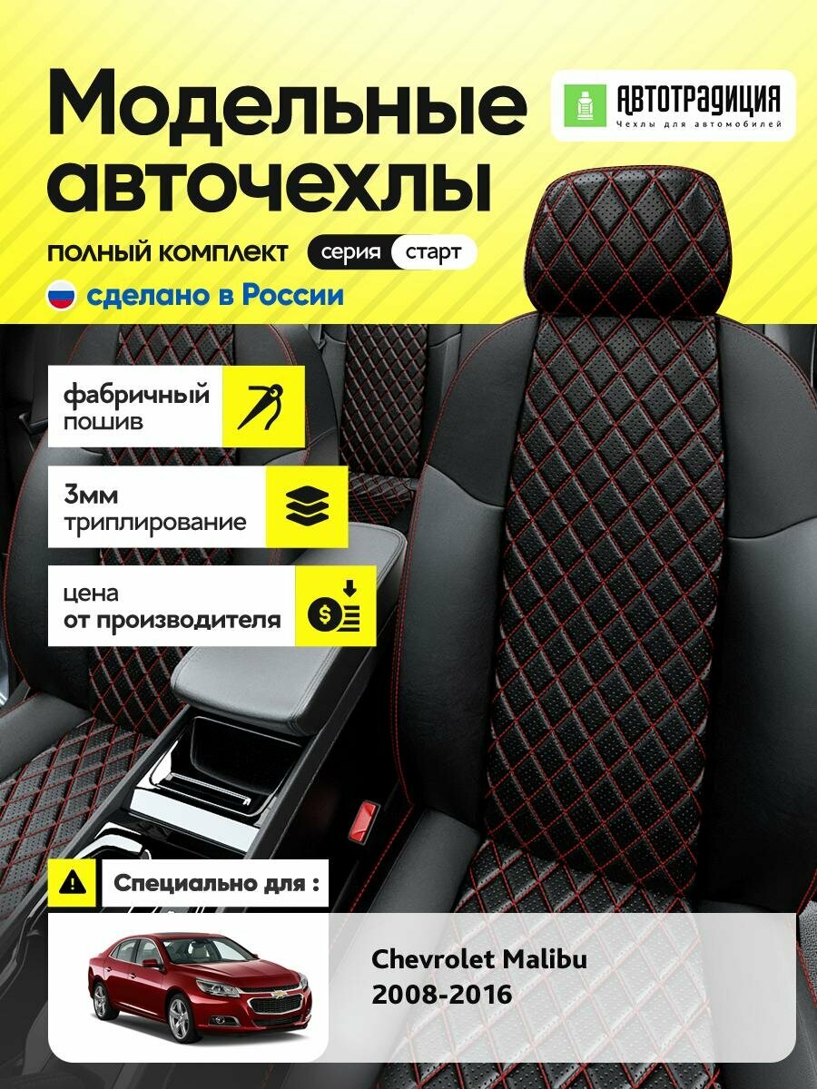 Чехлы на Шевроле Малибу