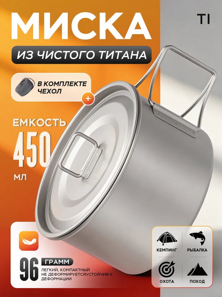 Титановая чашка походная 450 мл сковородка, столовые приборы в поход/Комплект посуды из титана для пикника, рыбалки, охоты, кемпинга Складной с крышкой