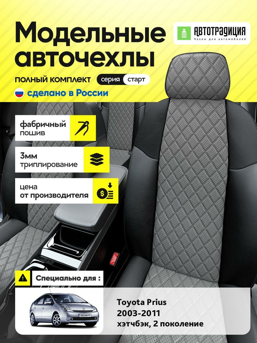 Чехлы на Тойота Приус 2