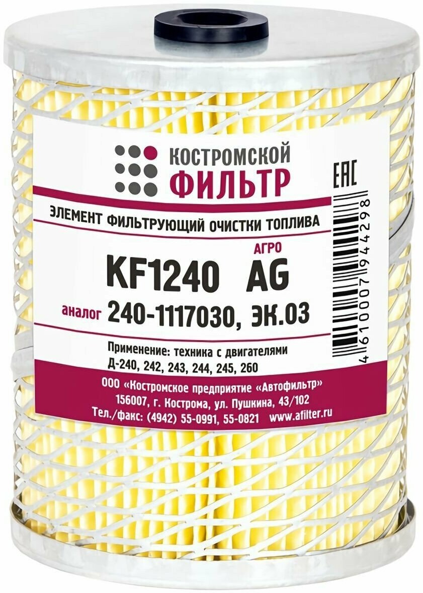 Фильтр топливный 240-1117030 двигатель Д-240, 260 "Агро", ЭК.03, "Костромской фильтр", KF1240AG