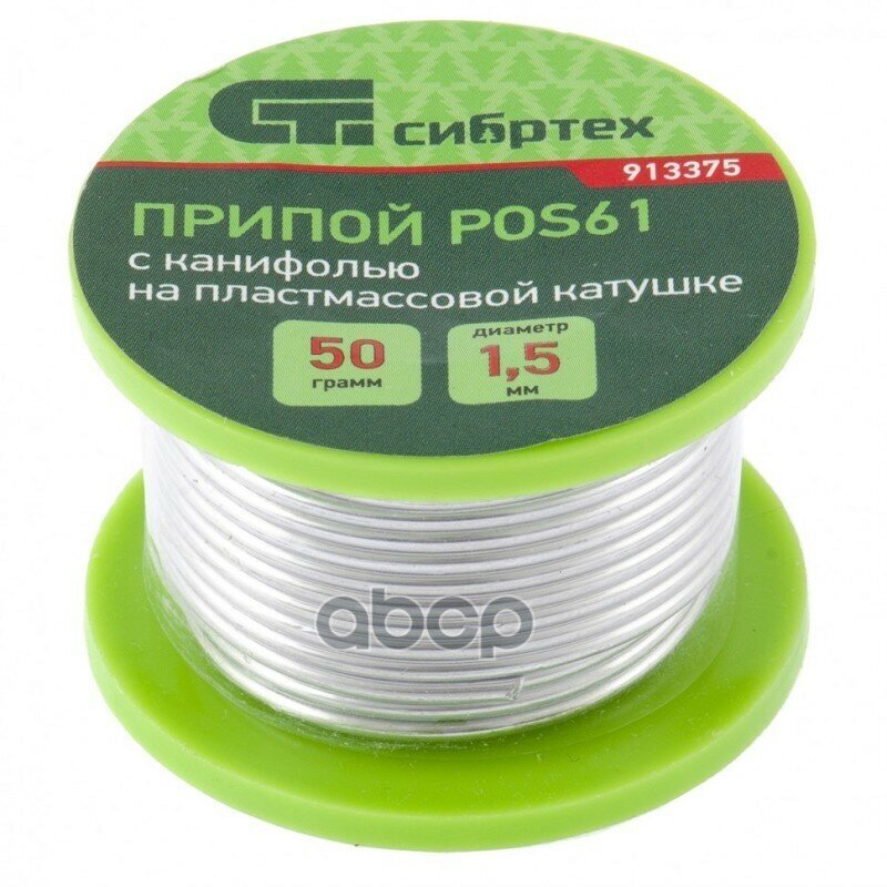 Припой С Канифолью, D 1,5 Мм, 50 Г, Pos61, На Пластмассовой Катушке// Сибртех, Шт Сибртех арт. 913375