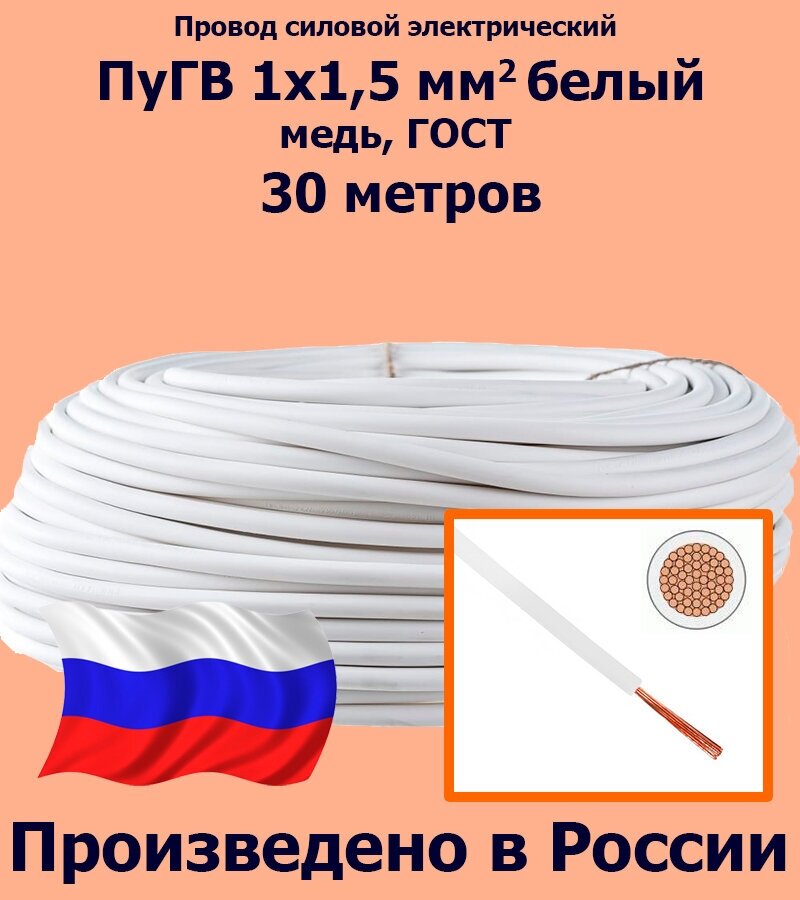 Проводд силовой электрический ПуГВ 1х1,5 мм2, белый, медь, ГОСТ, 30 метров