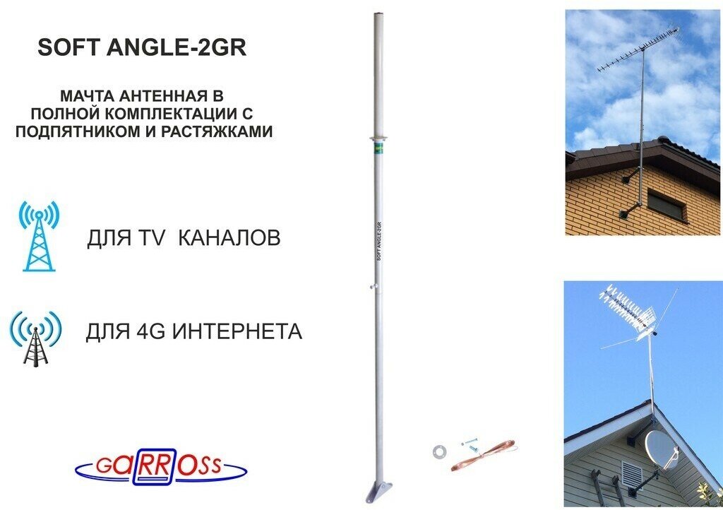Мачта "SOFTANGLE-2GR" антенная серая с растяжками и подпятником, высота 2 метра, 2 секции, диаметр трубы 32мм