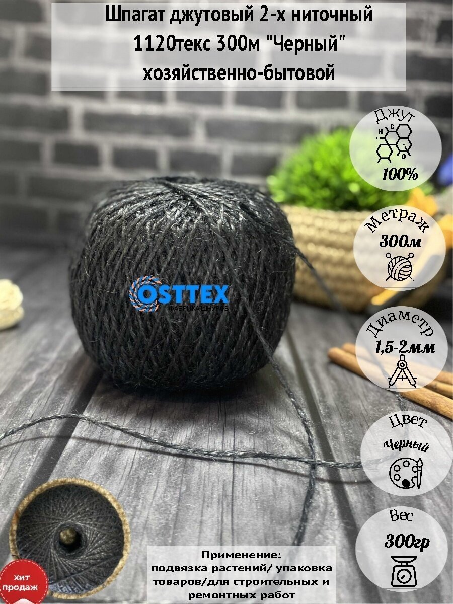 Шпагат хозяйственно-бытовой Осттекс, джутовый, черный, намотка клубком, 300 м
