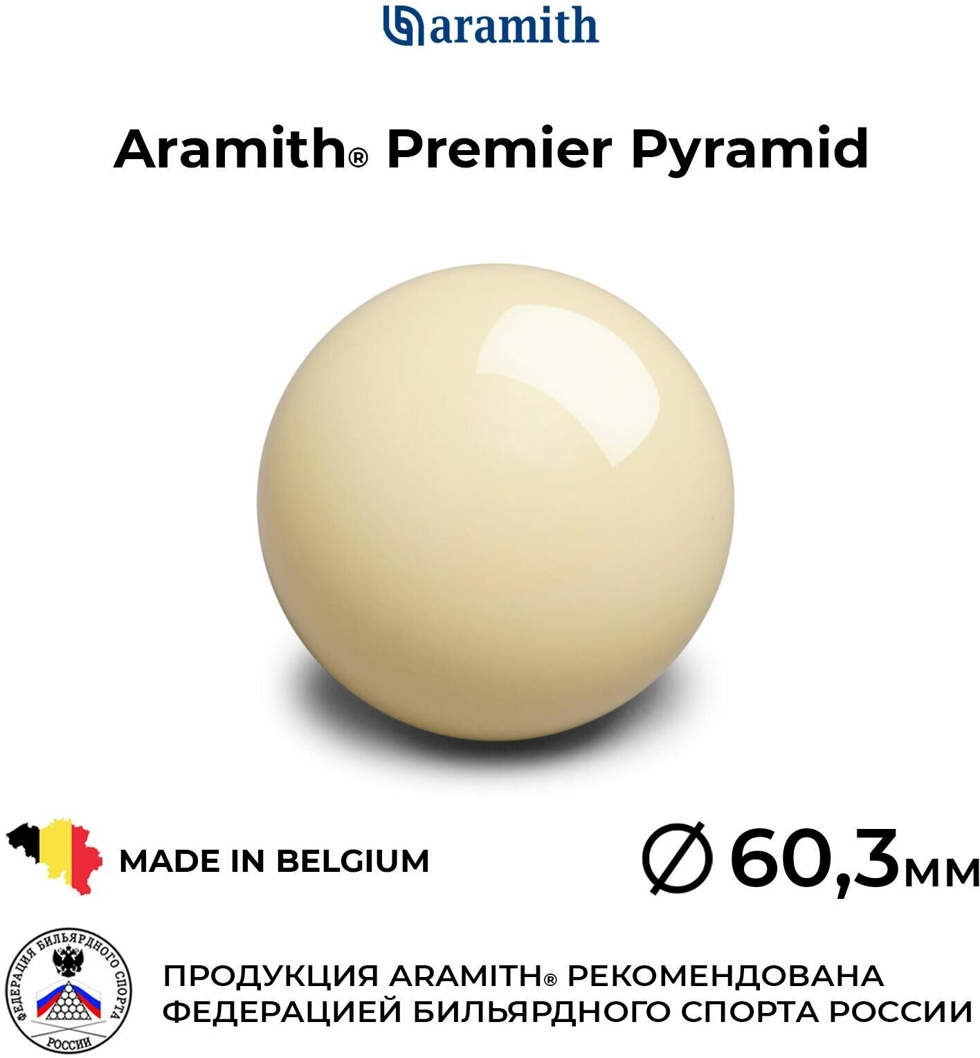 Биток бильярдный Aramith Premier Pyramid 60,3 мм белый