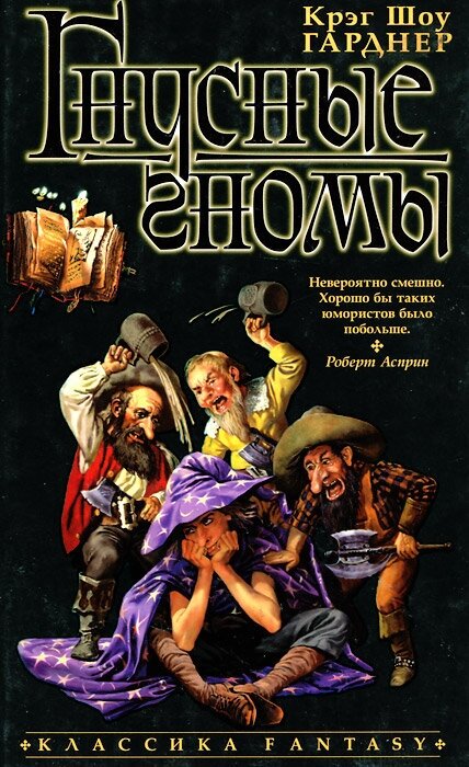 Гнусные гномы