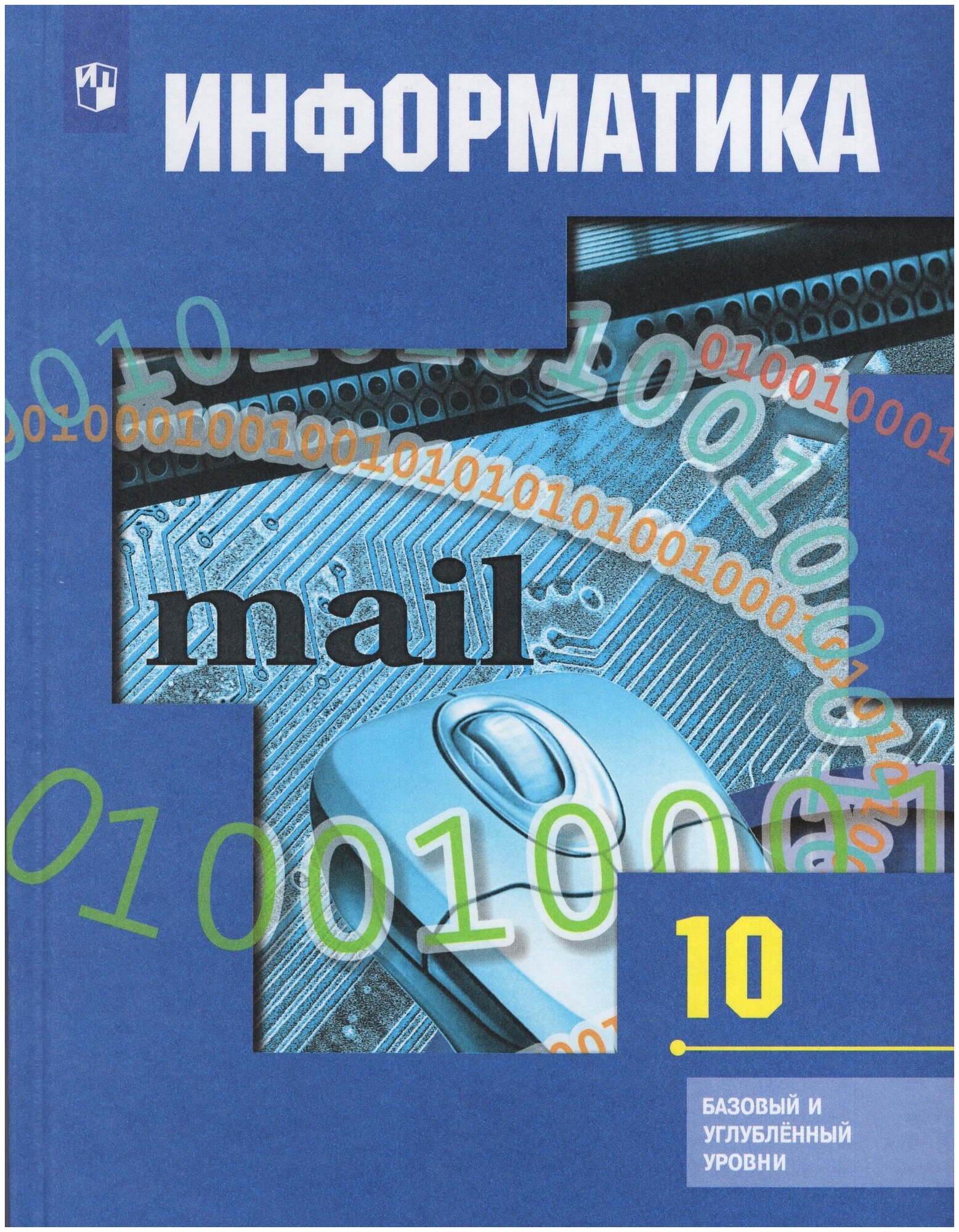 Информатика. 10 класс. Учебник. Базовый и углубленный уровни