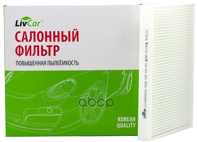 Фильтр салонный LivCar ОЕМ 7H0 819 631 VOLKSWAGEN AUDI LivCar арт. LCV000/2842