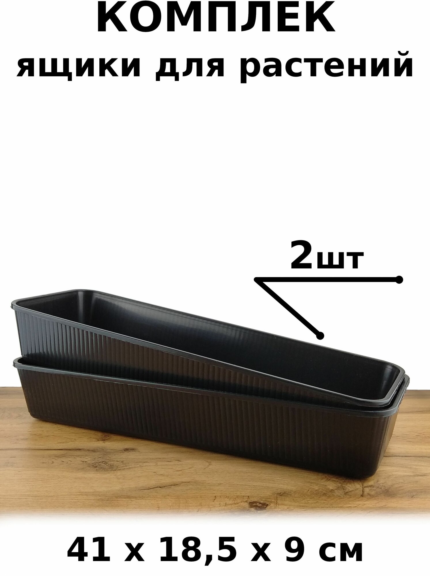 Ящики для растений набор 2 штуки, 41 х 18,5 х 9 см