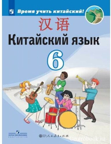 Сизова А. А. Китайский язык 6 класс Учебник (Второй иностранный язык)