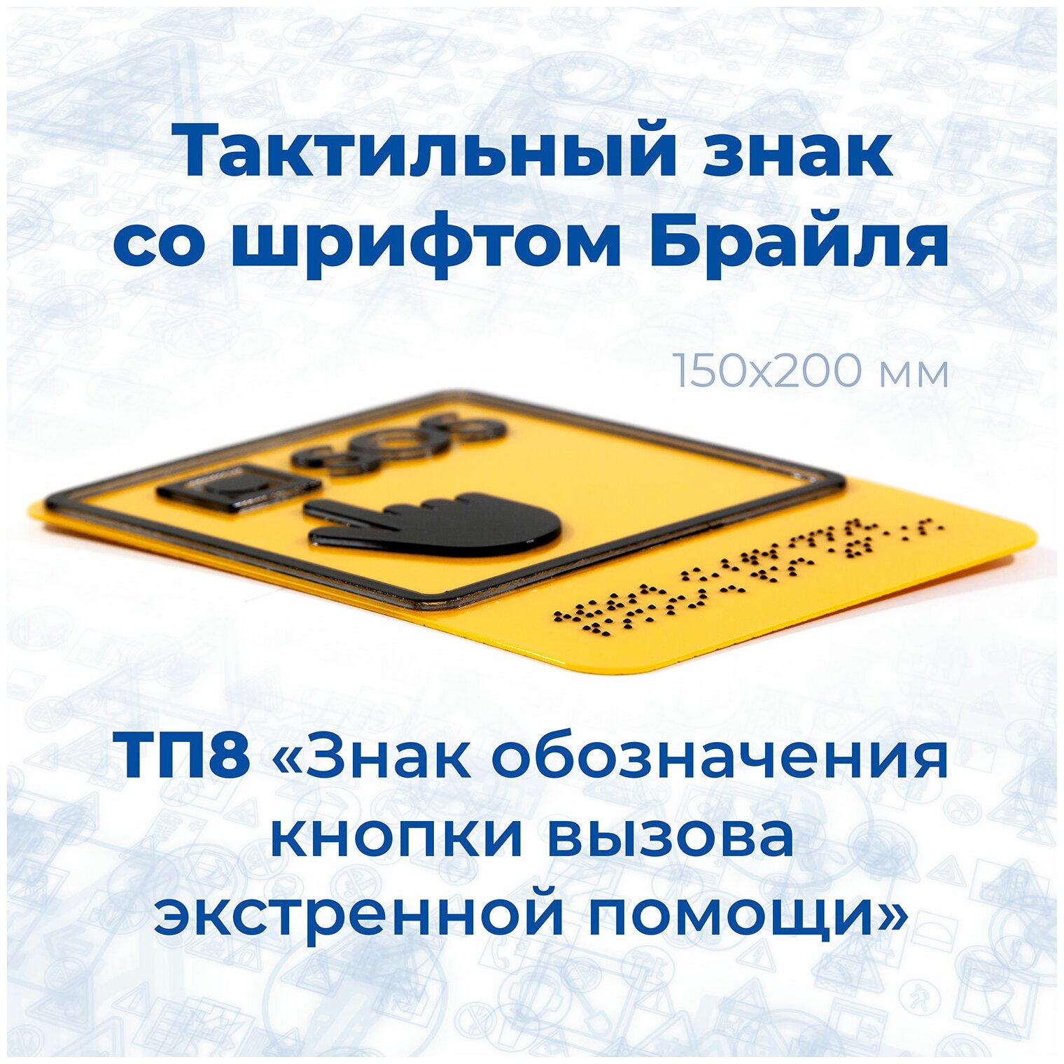 Тактильный знак со шрифтом Брайля ТП8 "Кнопка вызова экстренной помощи", 200x150 мм, ПЭТ 1мм/Стандарт Технологии/ГОСТ 52131-2019