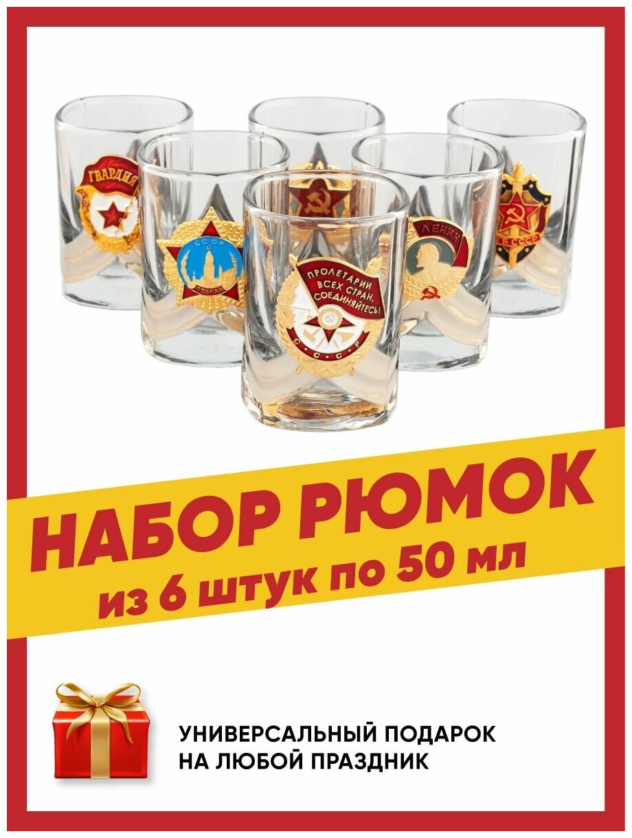 Набор стопок подарочных для водки текилы ликеров и шотов с рельефными значками советскими наградами из cтекла, 6 шт. по 50 гр, сувенир на новый год