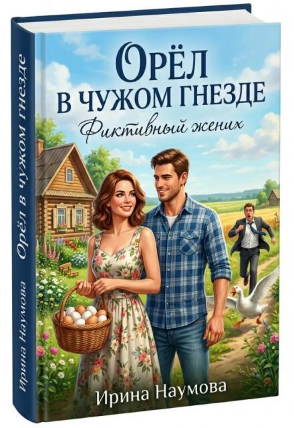 Орел в чужом гнезде. Фиктивный жених [Цифровая книга]