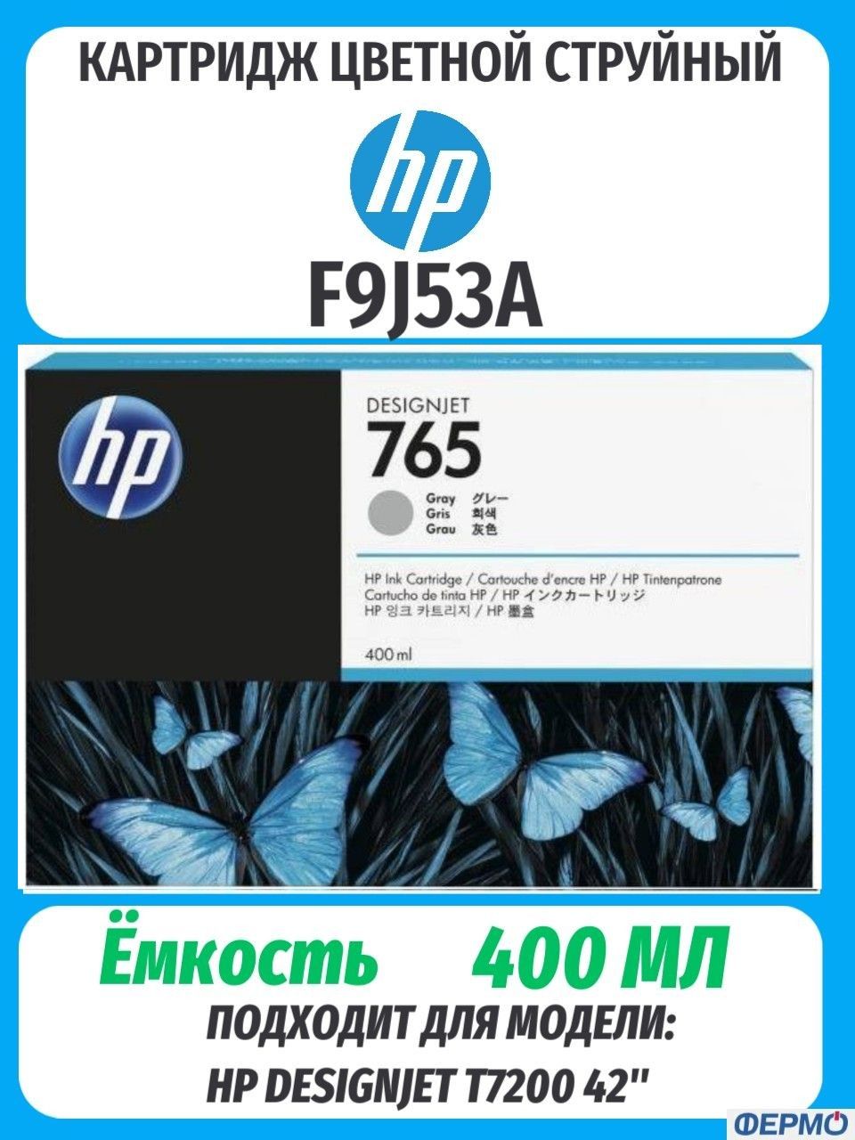Картридж HP 765 400-ml Gray Designjet Ink Cartridge F9J53A