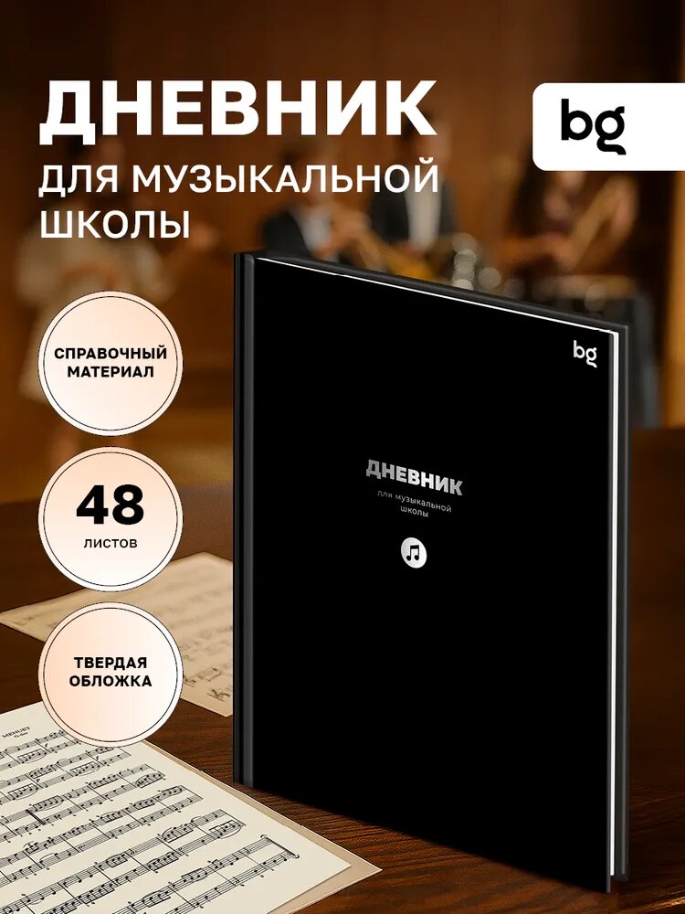 Дневник для музыкальной школы