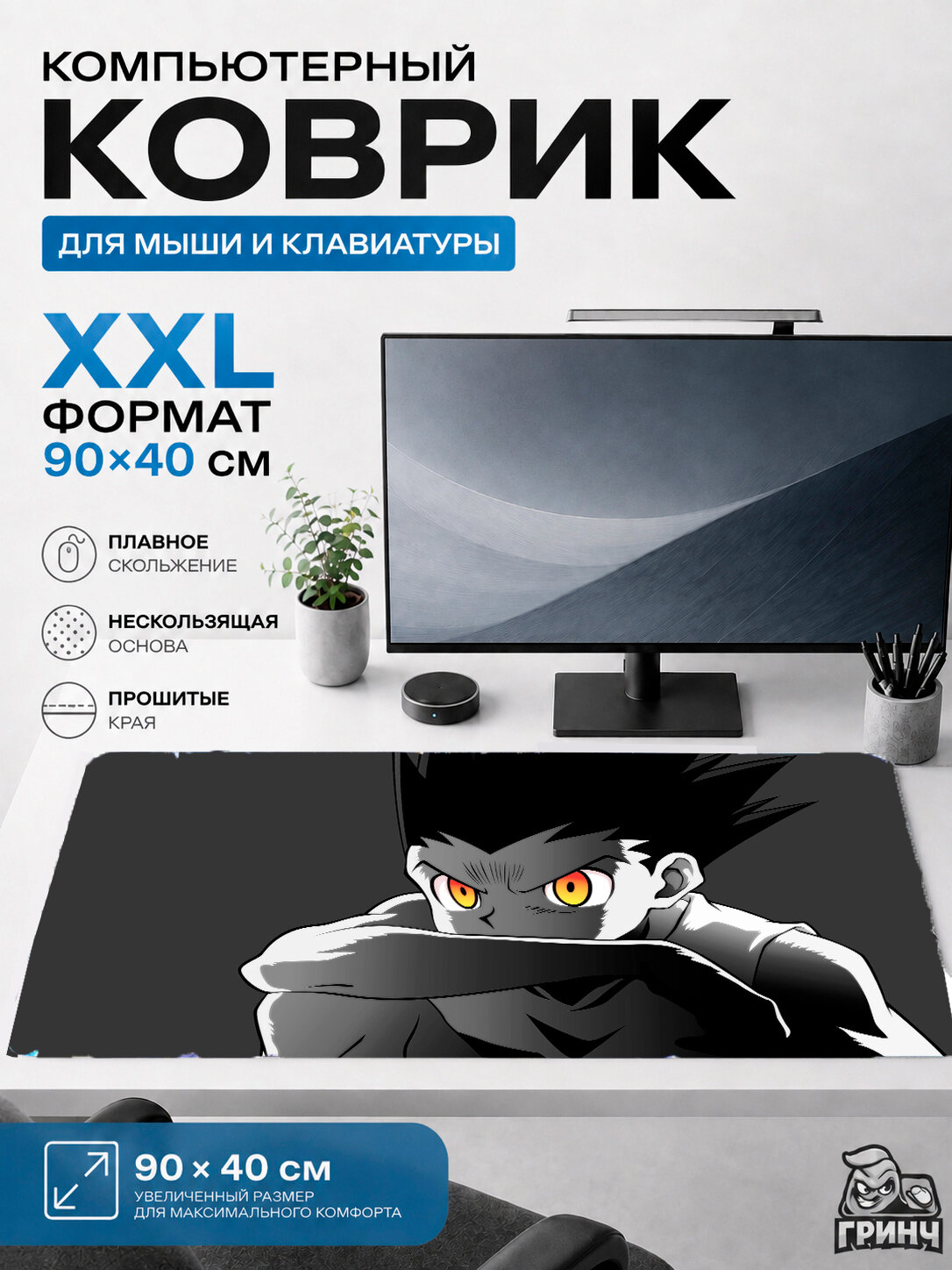 Большой игровой коврик для мыши и клавиатуры XXL 90×40 см Hunter x Hunter — сила и испытания 68