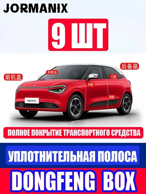 DongFeng Молдинг автомобильный на кузов, 9 шт.