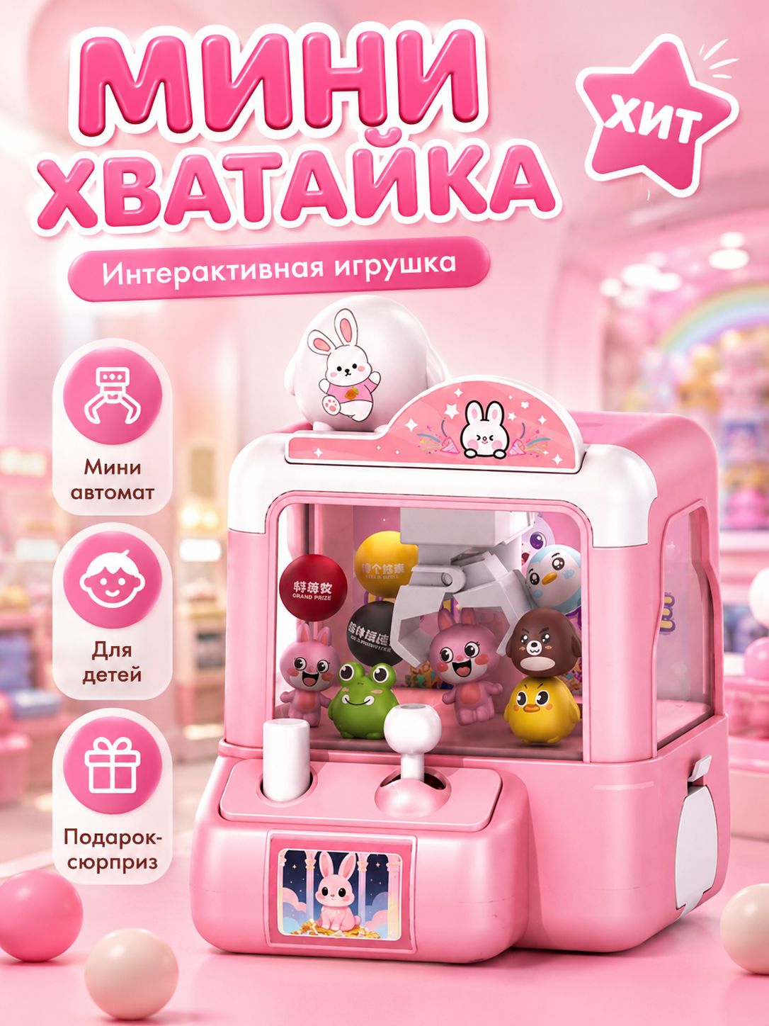 Мини автомат-хватайка для детей, интерактивная игрушка с призами, мини кран-машина, игровой автомат-сюрприз, подарок для мальчиков и девочек