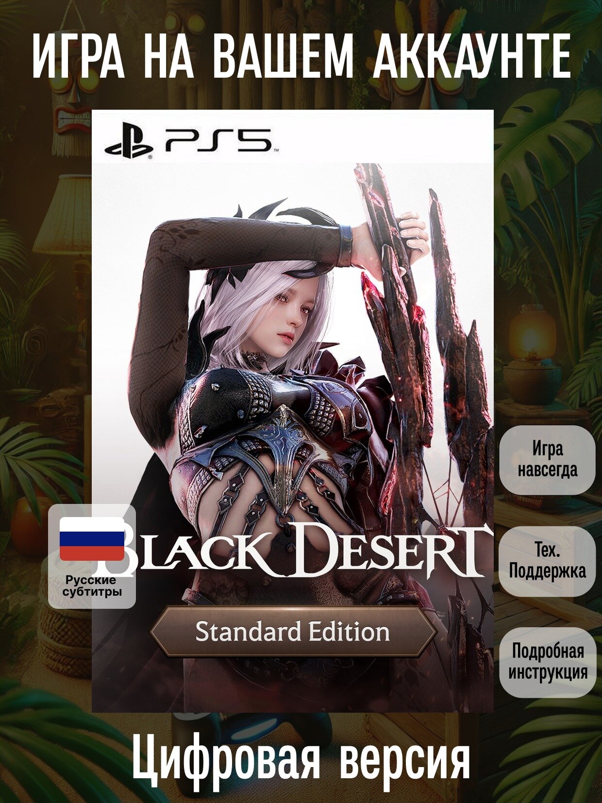 Black Desert | PS5 | Приключения | Цифровая версия