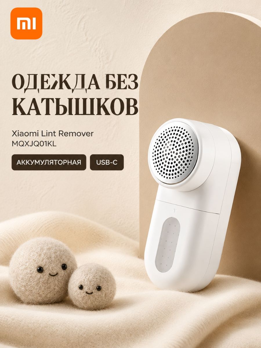 Машинка для удаления катышков Xiaomi Mijia MQXJQ01LF для одежды, аккумуляторная USB-C